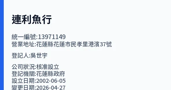 連利魚行的照片-統編 13971149(花蓮縣) 公司登記資料與營業項目詳細圖表
