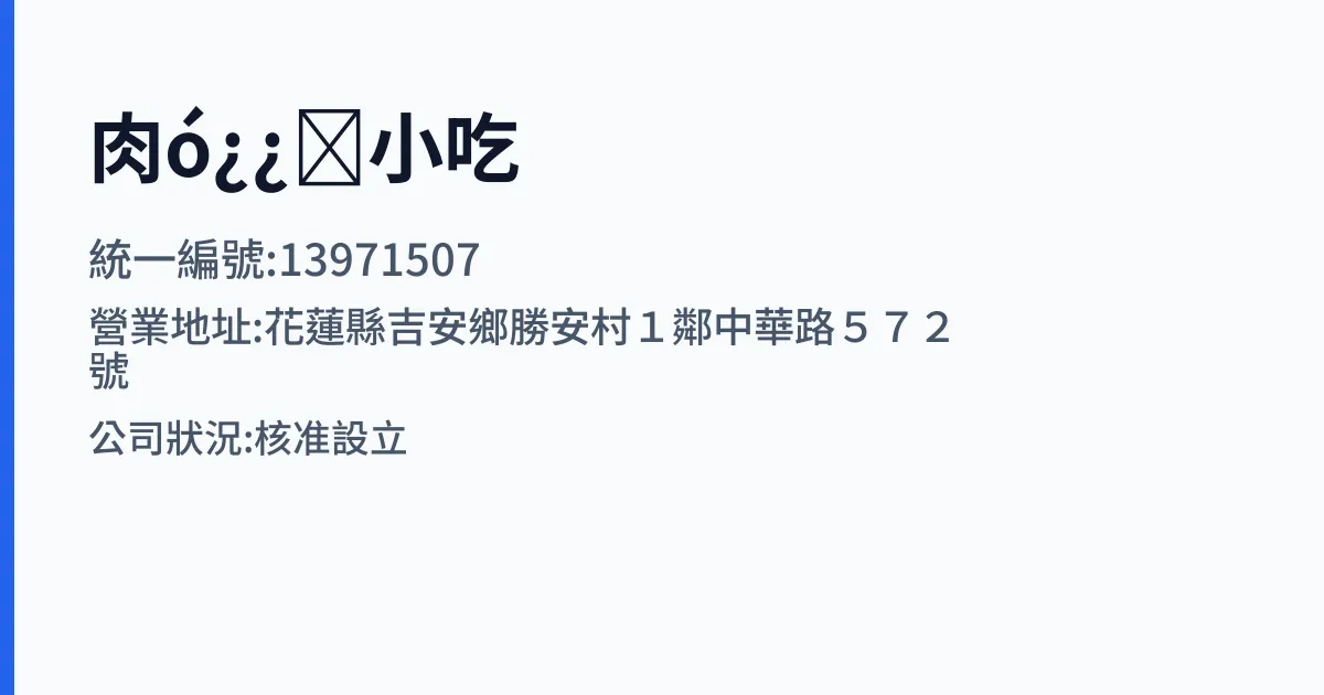 肉󿿆小吃 - 統編 13971507(花蓮縣) 公司登記資料與營業項目詳細圖表