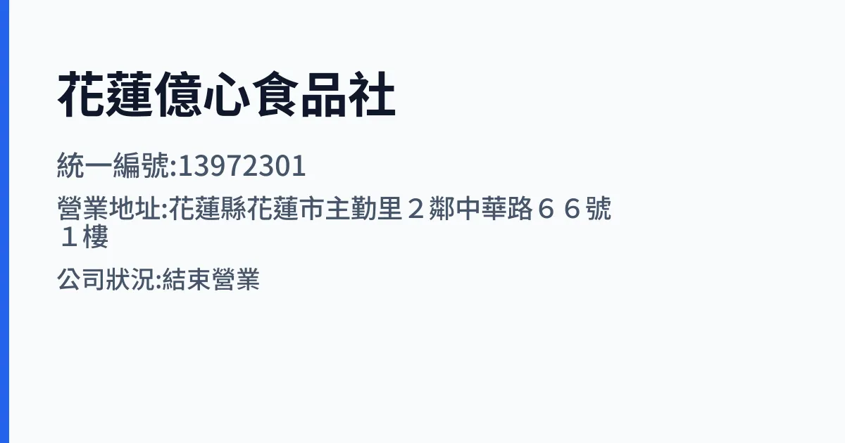 花蓮億心食品社 - 統編 13972301(花蓮縣) 公司登記資料與營業項目詳細圖表