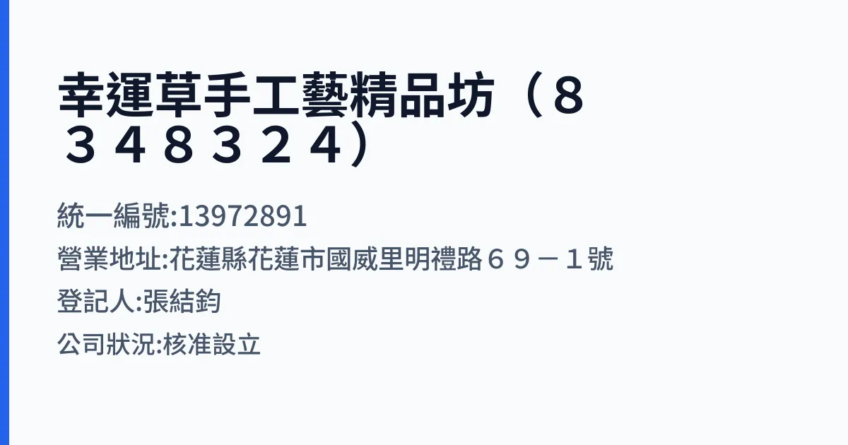 幸運草手工藝精品坊（８３４８３２４） - 統編 13972891(花蓮縣) 公司登記資料與營業項目詳細圖表