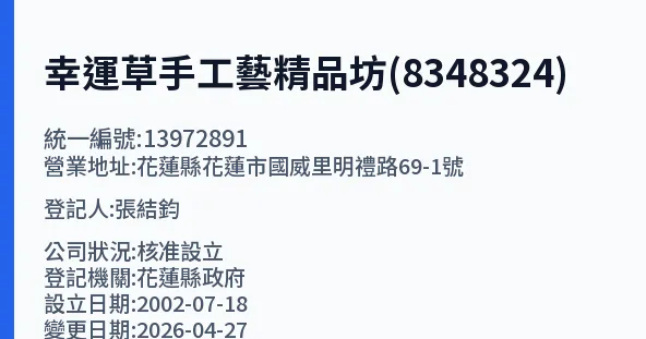 幸運草手工藝精品坊(8348324)的照片-統編 13972891(花蓮縣) 公司登記資料與營業項目詳細圖表