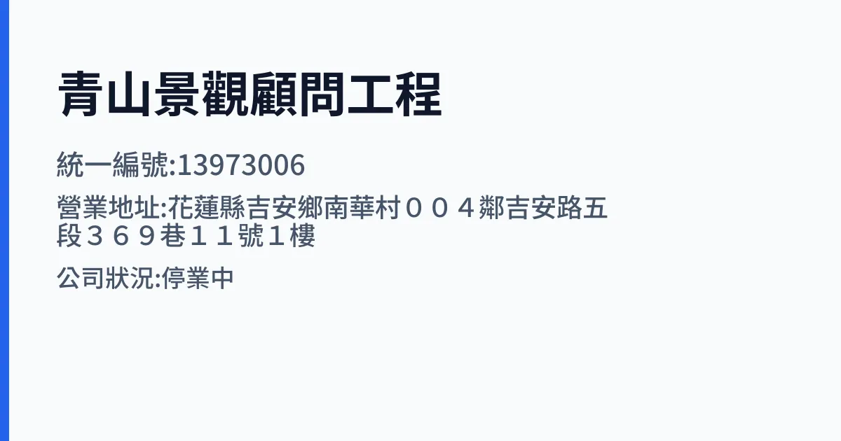 青山景觀顧問工程 - 統編 13973006(花蓮縣) 公司登記資料與營業項目詳細圖表
