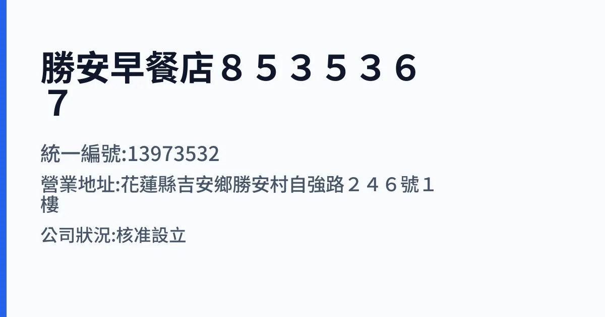 勝安早餐店８５３５３６７ - 統編 13973532(花蓮縣) 公司登記資料與營業項目詳細圖表