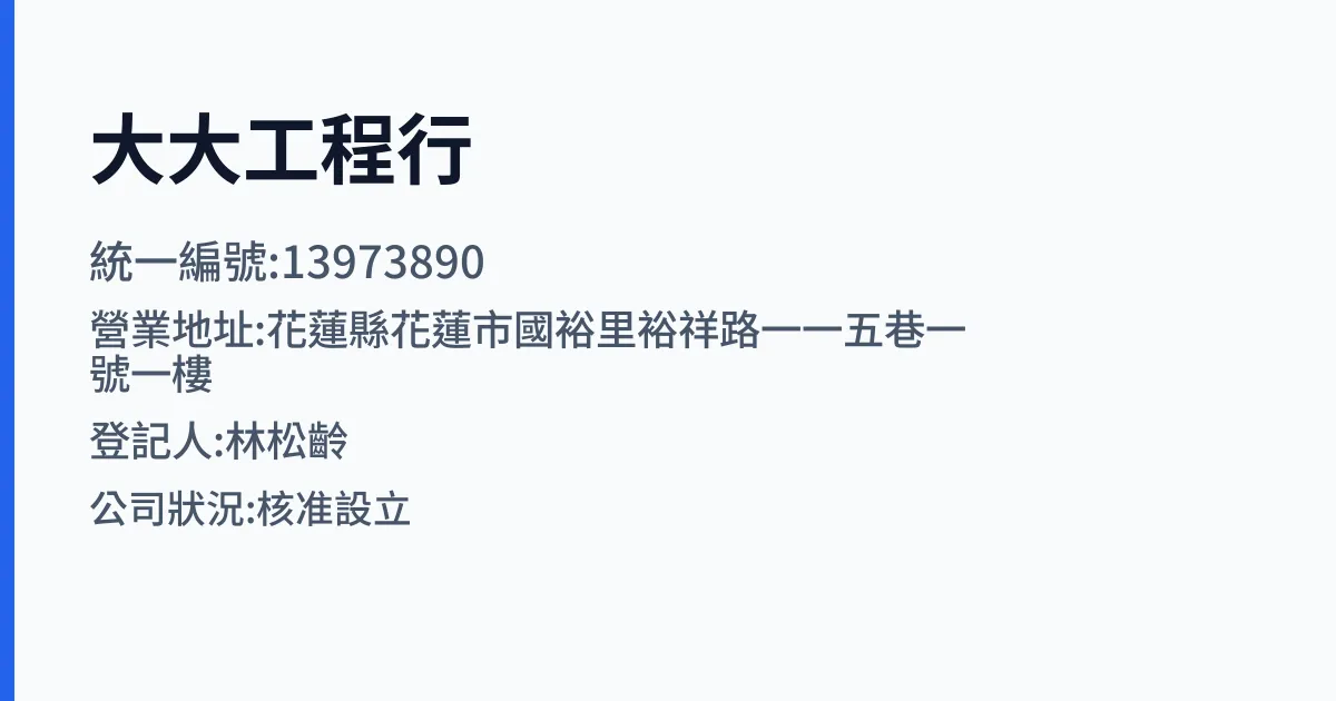 大大工程行 - 統編 13973890(花蓮縣) 公司登記資料與營業項目詳細圖表