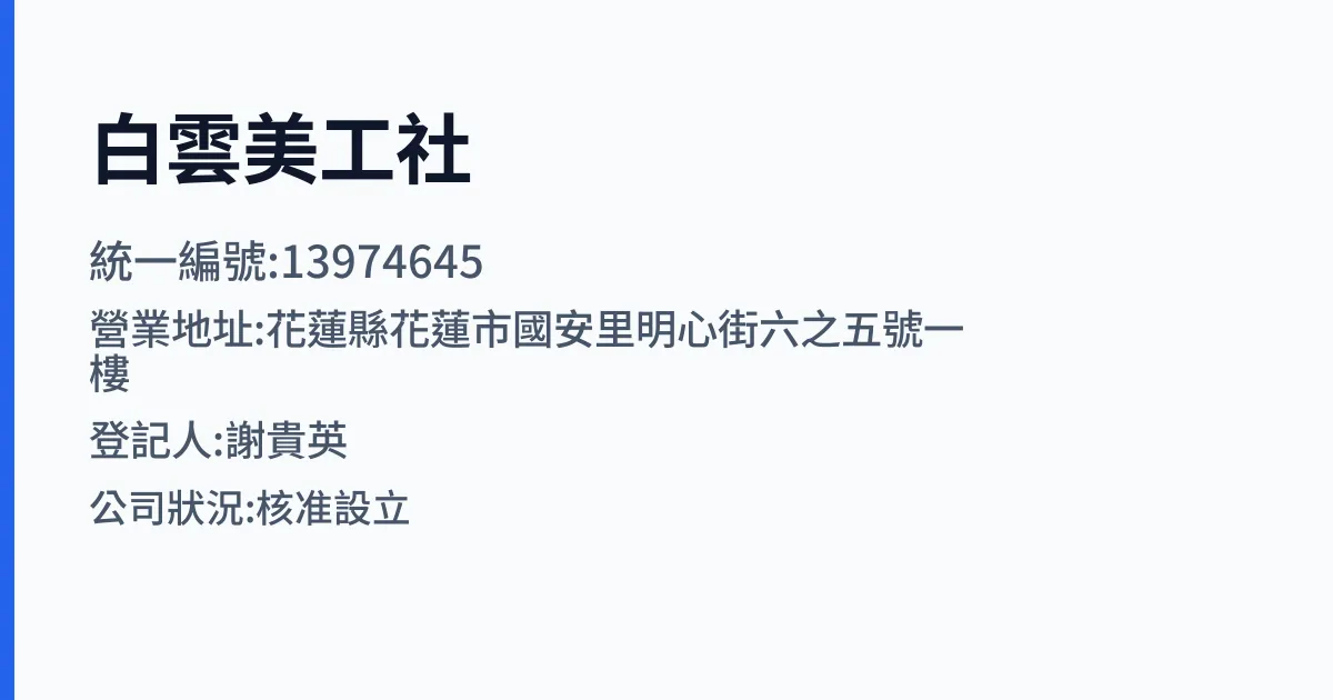 白雲美工社 - 統編 13974645(花蓮縣) 公司登記資料與營業項目詳細圖表