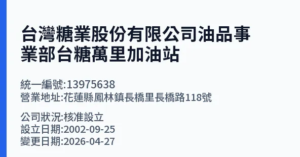 台灣糖業股份有限公司油品事業部台糖萬里加油站的照片-統編 13975638(花蓮縣) 公司登記資料與營業項目詳細圖表