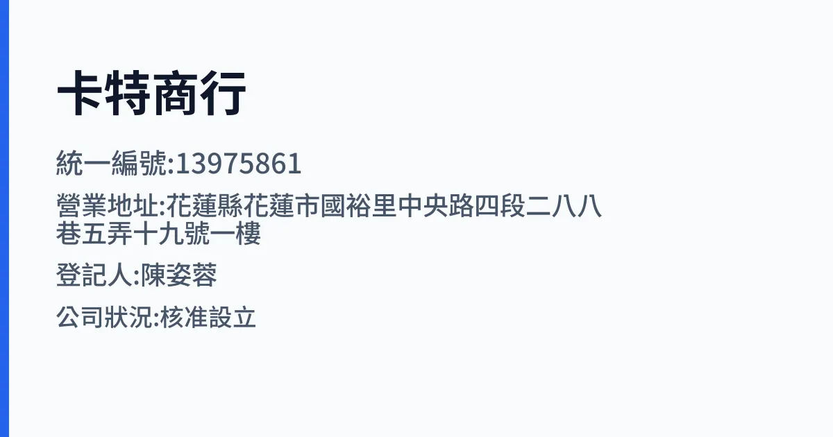 卡特商行 - 統編 13975861(花蓮縣) 公司登記資料與營業項目詳細圖表