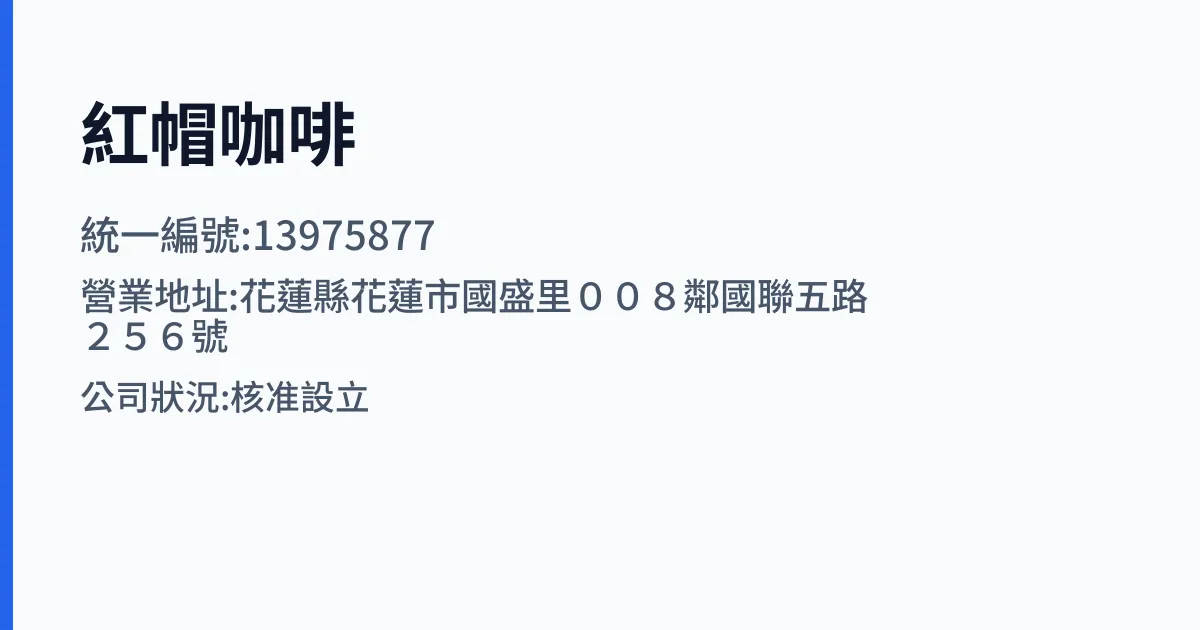 紅帽咖啡 - 統編 13975877(花蓮縣) 公司登記資料與營業項目詳細圖表
