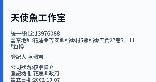 天使魚工作室的照片-統編 13976088(花蓮縣) 公司登記資料與營業項目詳細圖表