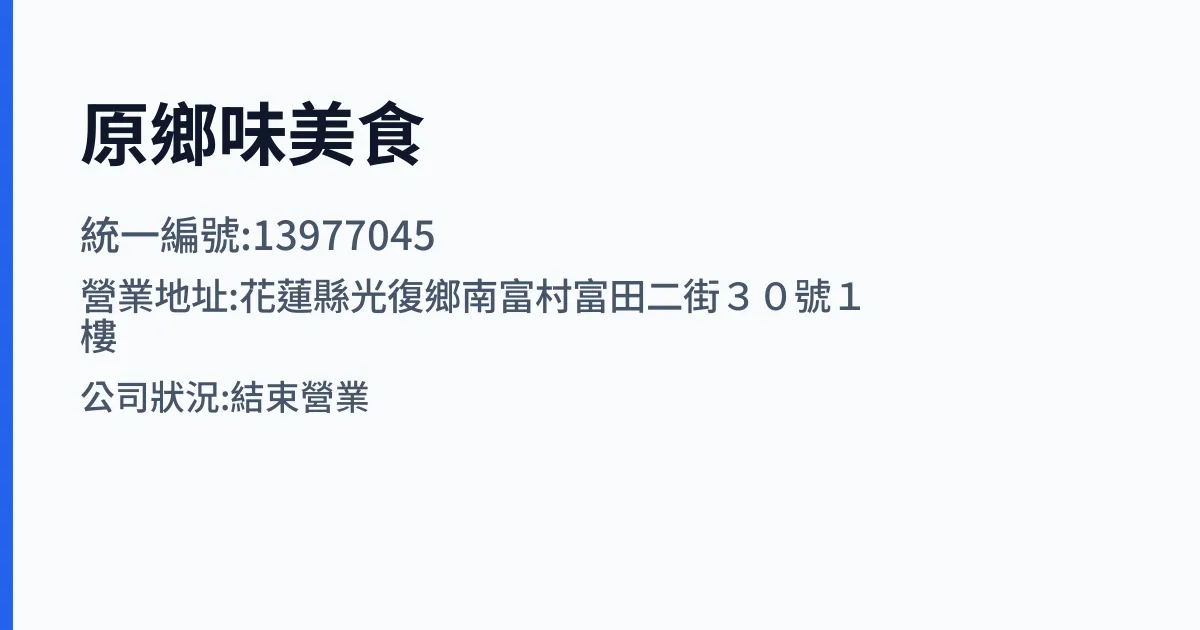 原鄉味美食 - 統編 13977045(花蓮縣) 公司登記資料與營業項目詳細圖表