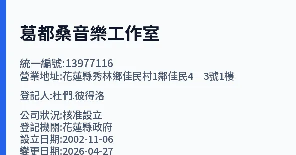 葛都桑音樂工作室的照片-統編 13977116(花蓮縣) 公司登記資料與營業項目詳細圖表