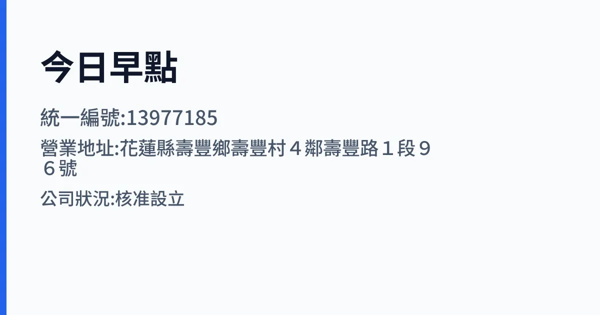 今日早點 - 統編 13977185(花蓮縣) 公司登記資料與營業項目詳細圖表