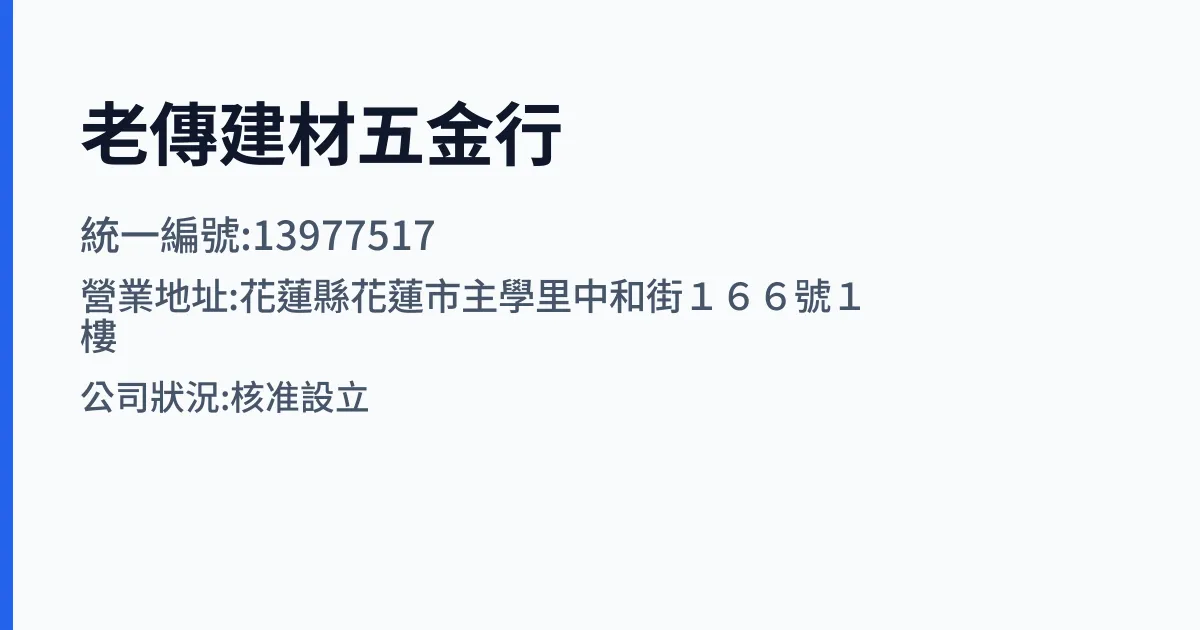 老傳建材五金行 - 統編 13977517(花蓮縣) 公司登記資料與營業項目詳細圖表
