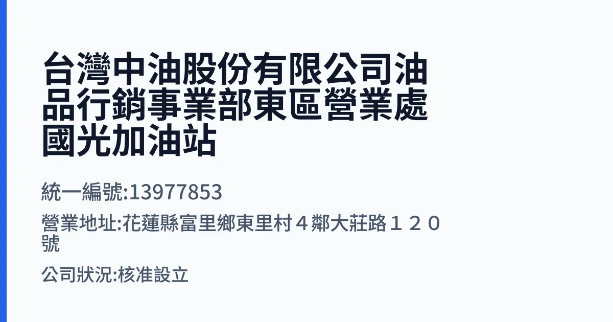 台灣中油股份有限公司油品行銷事業部東區營業處國光加油站 - 統編 13977853(花蓮縣) 公司登記資料與營業項目詳細圖表