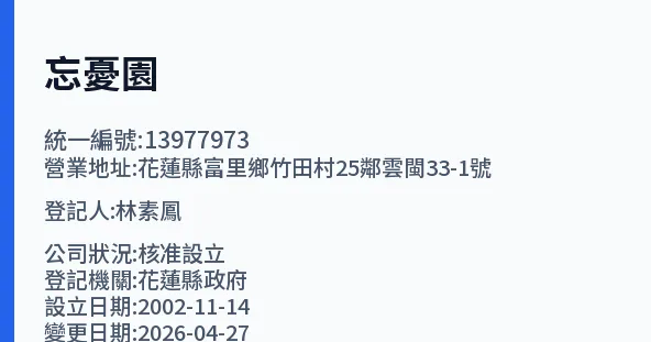 忘憂園的照片-統編 13977973(花蓮縣) 公司登記資料與營業項目詳細圖表
