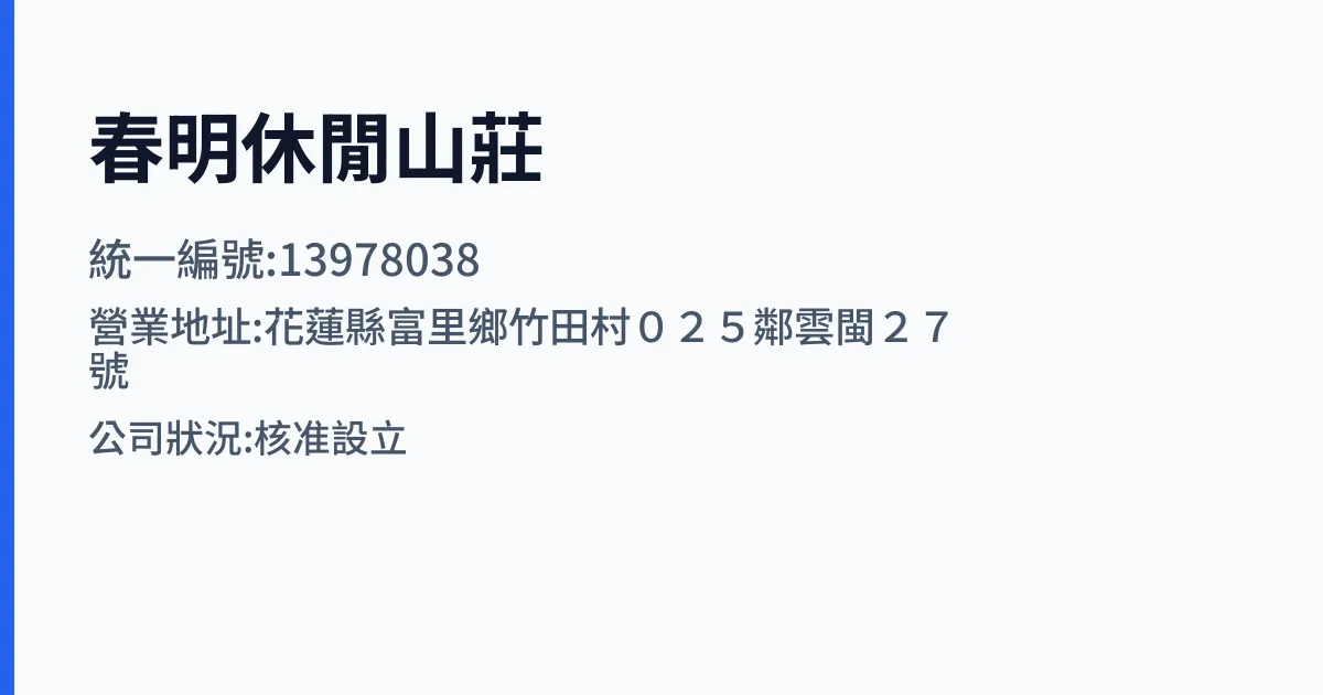 春明休閒山莊 - 統編 13978038(花蓮縣) 公司登記資料與營業項目詳細圖表