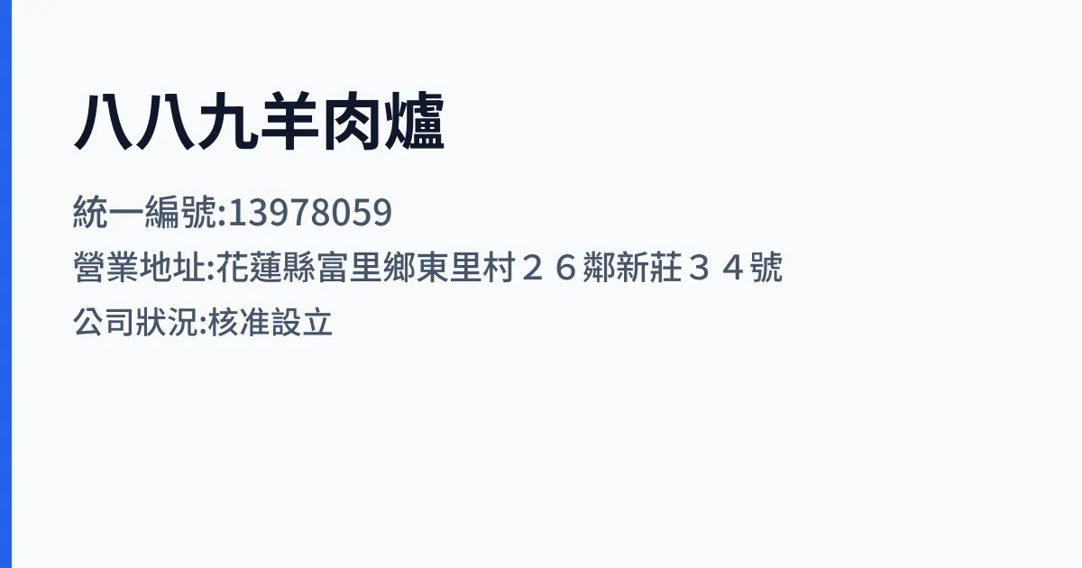 八八九羊肉爐 - 統編 13978059(花蓮縣) 公司登記資料與營業項目詳細圖表