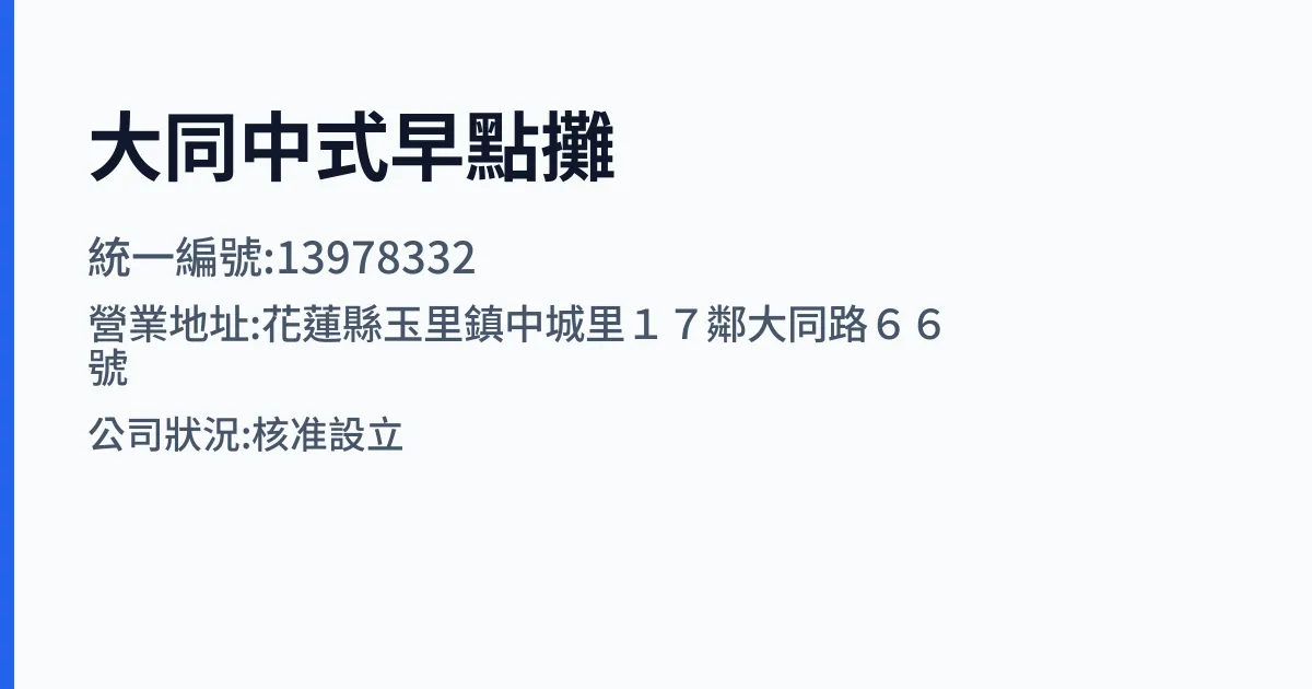 大同中式早點攤 - 統編 13978332(花蓮縣) 公司登記資料與營業項目詳細圖表