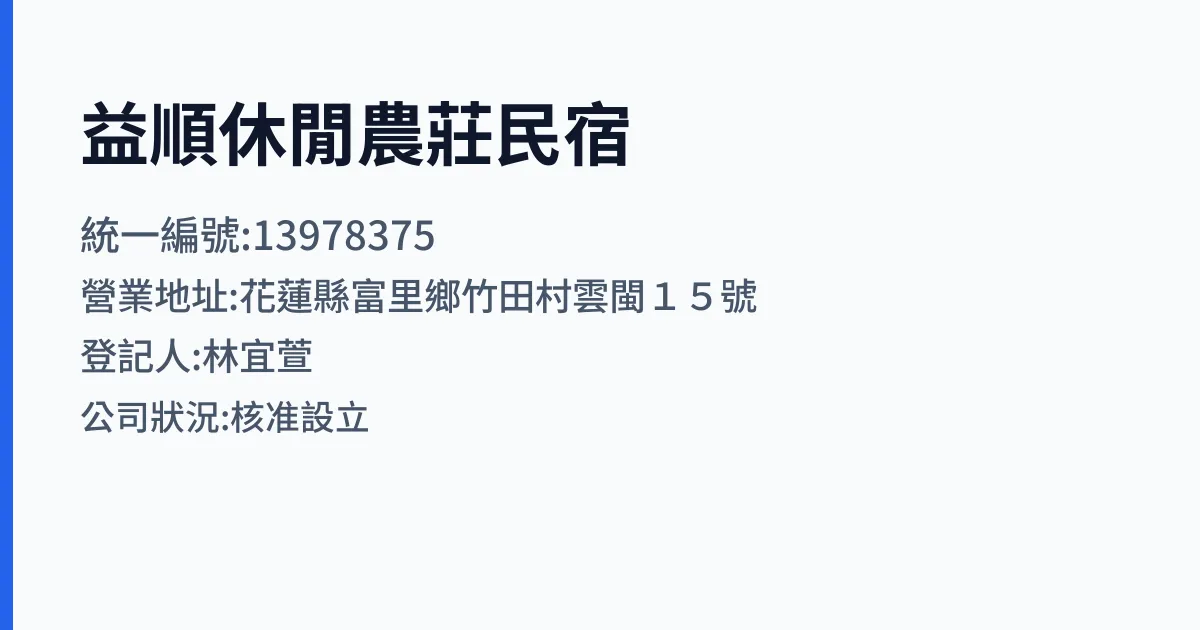 益順休閒農莊民宿 - 統編 13978375(花蓮縣) 公司登記資料與營業項目詳細圖表