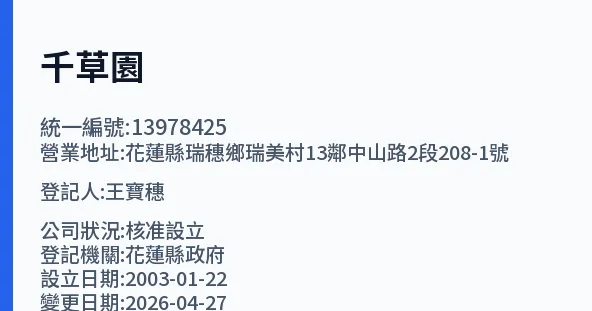 千草園的照片-統編 13978425(花蓮縣) 公司登記資料與營業項目詳細圖表