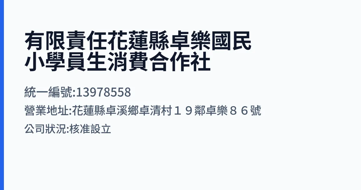 有限責任花蓮縣卓樂國民小學員生消費合作社 - 統編 13978558(花蓮縣) 公司登記資料與營業項目詳細圖表