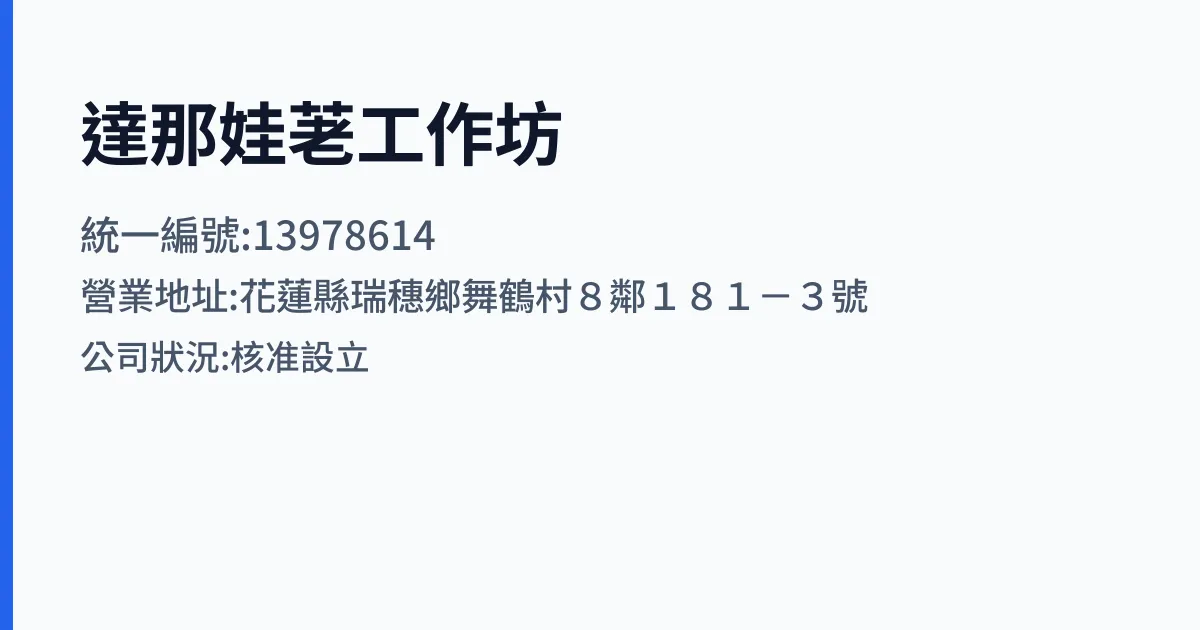 達那娃荖工作坊 - 統編 13978614(花蓮縣) 公司登記資料與營業項目詳細圖表