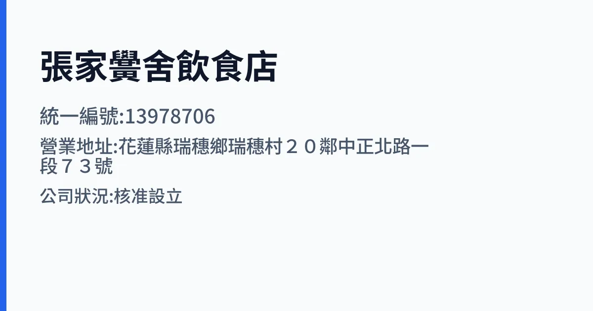 張家黌舍飲食店 - 統編 13978706(花蓮縣) 公司登記資料與營業項目詳細圖表