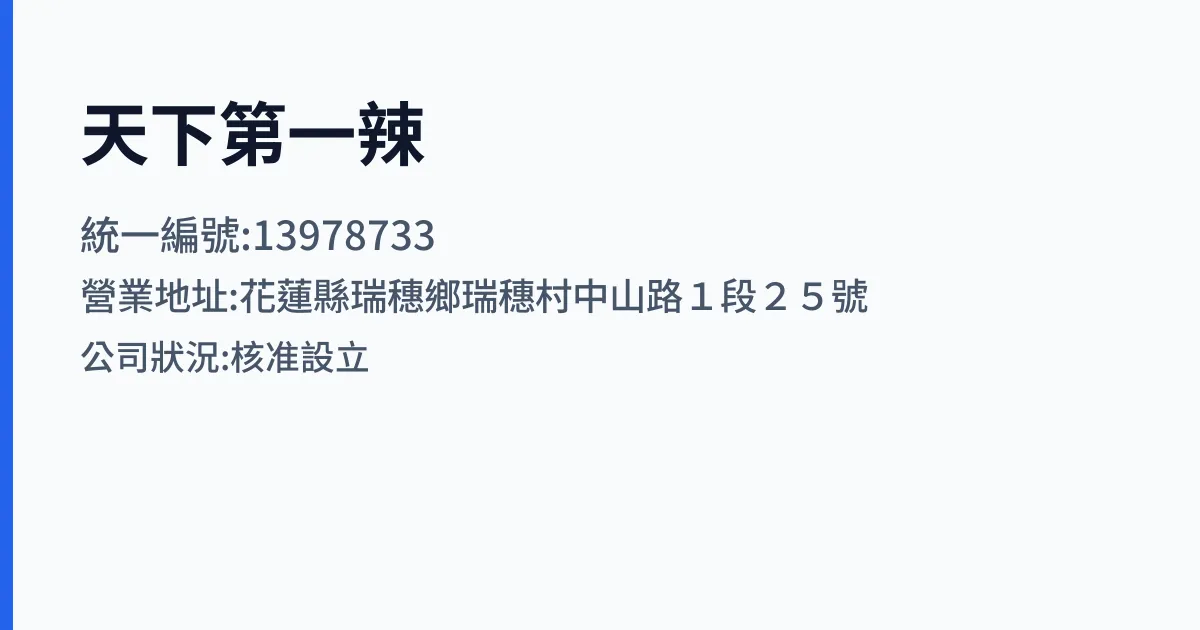 天下第一辣 - 統編 13978733(花蓮縣) 公司登記資料與營業項目詳細圖表