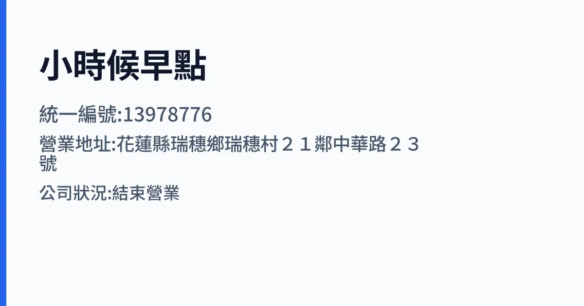 小時候早點 - 統編 13978776(花蓮縣) 公司登記資料與營業項目詳細圖表