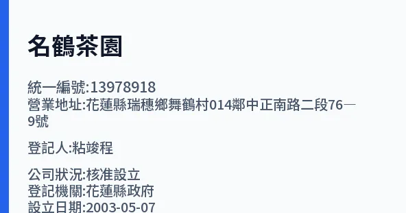 名鶴茶園的照片-統編 13978918(花蓮縣) 公司登記資料與營業項目詳細圖表