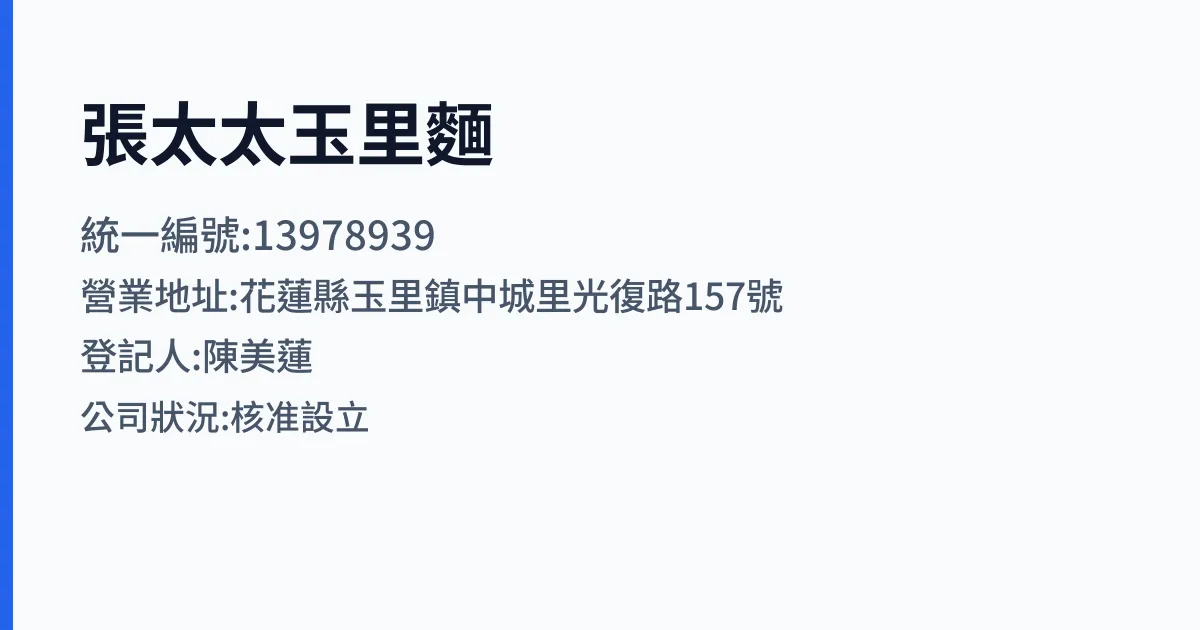 張太太玉里麵 - 統編 13978939(花蓮縣) 公司登記資料與營業項目詳細圖表