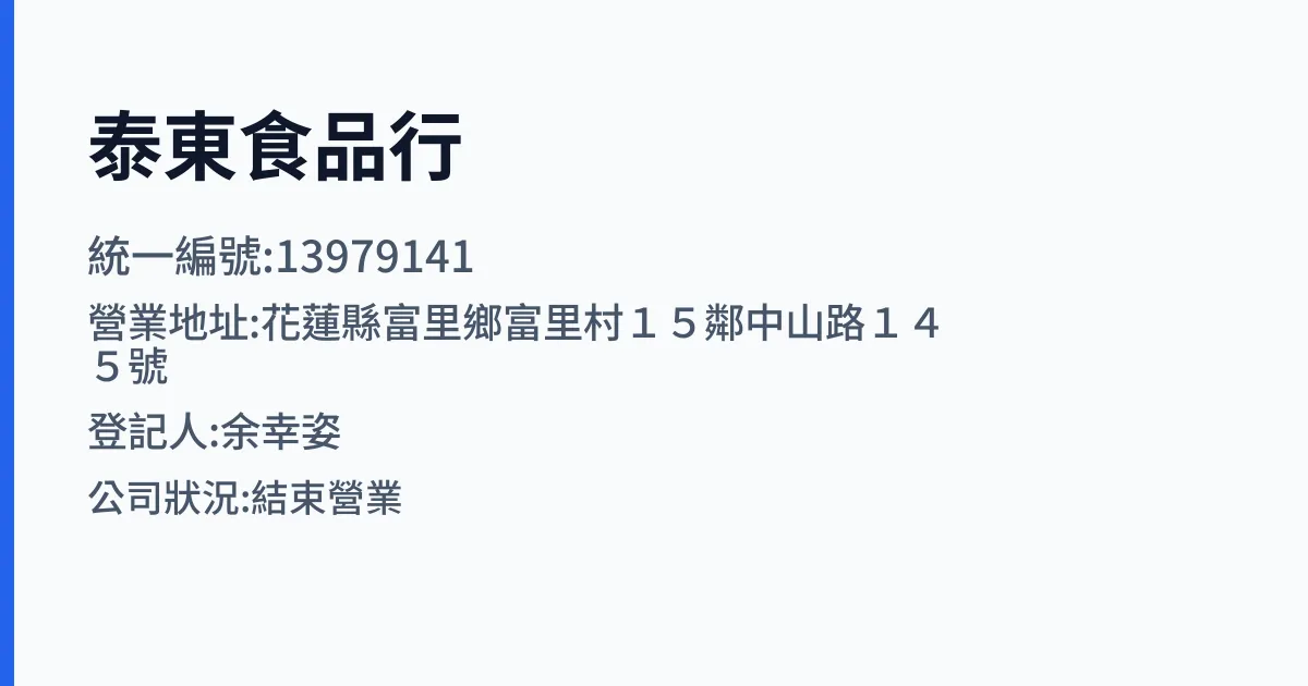 泰東食品行 - 統編 13979141(花蓮縣) 公司登記資料與營業項目詳細圖表