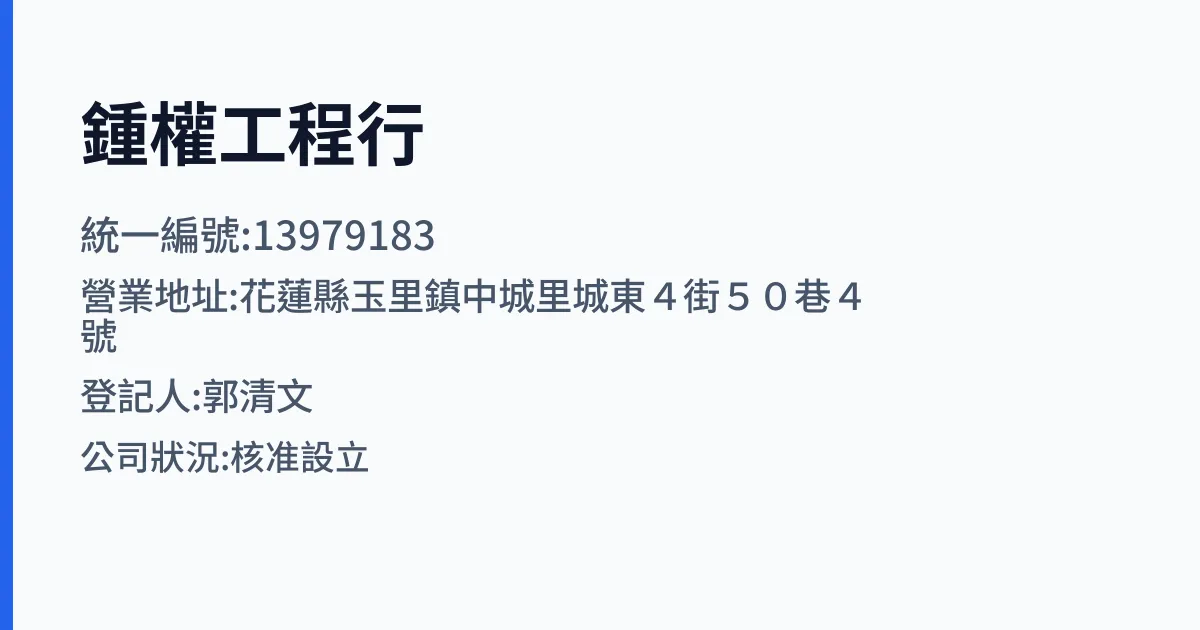 鍾權工程行 - 統編 13979183(花蓮縣) 公司登記資料與營業項目詳細圖表