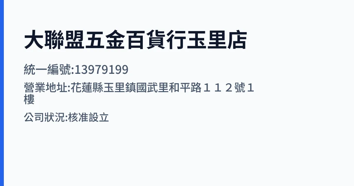 大聯盟五金百貨行玉里店 - 統編 13979199(花蓮縣) 公司登記資料與營業項目詳細圖表