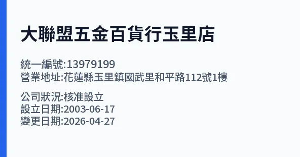 大聯盟五金百貨行玉里店的照片-統編 13979199(花蓮縣) 公司登記資料與營業項目詳細圖表