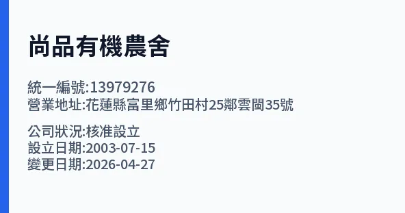尚品有機農舍的照片-統編 13979276(花蓮縣) 公司登記資料與營業項目詳細圖表