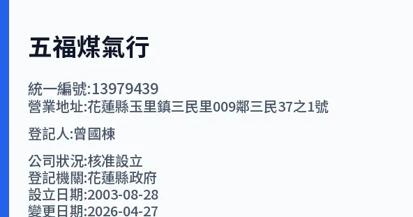 五福煤氣行的照片-統編 13979439(花蓮縣) 公司登記資料與營業項目詳細圖表