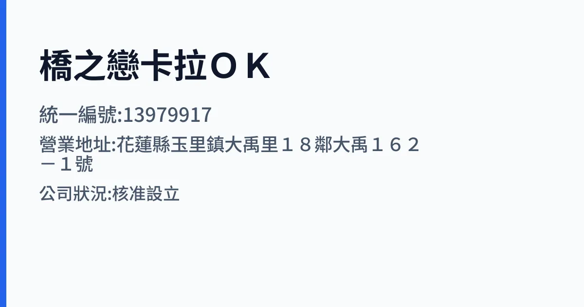 橋之戀卡拉OK - 統編 13979917(花蓮縣) 公司登記資料與營業項目詳細圖表