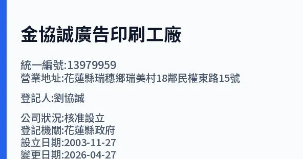 金協誠廣告印刷工廠的照片-統編 13979959(花蓮縣) 公司登記資料與營業項目詳細圖表