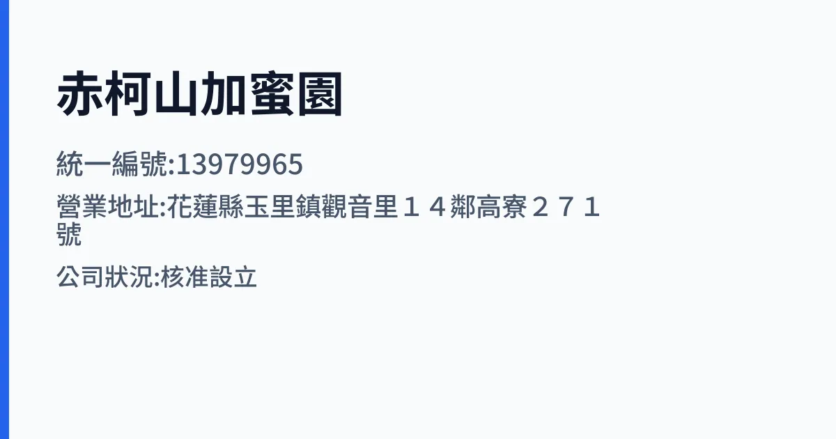 赤柯山加蜜園 - 統編 13979965(花蓮縣) 公司登記資料與營業項目詳細圖表