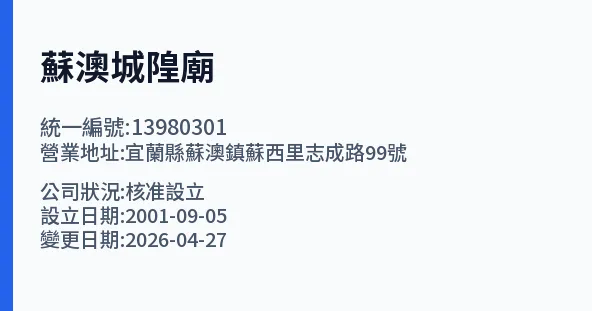 蘇澳城隍廟的照片-統編 13980301(宜蘭縣) 公司登記資料與營業項目詳細圖表