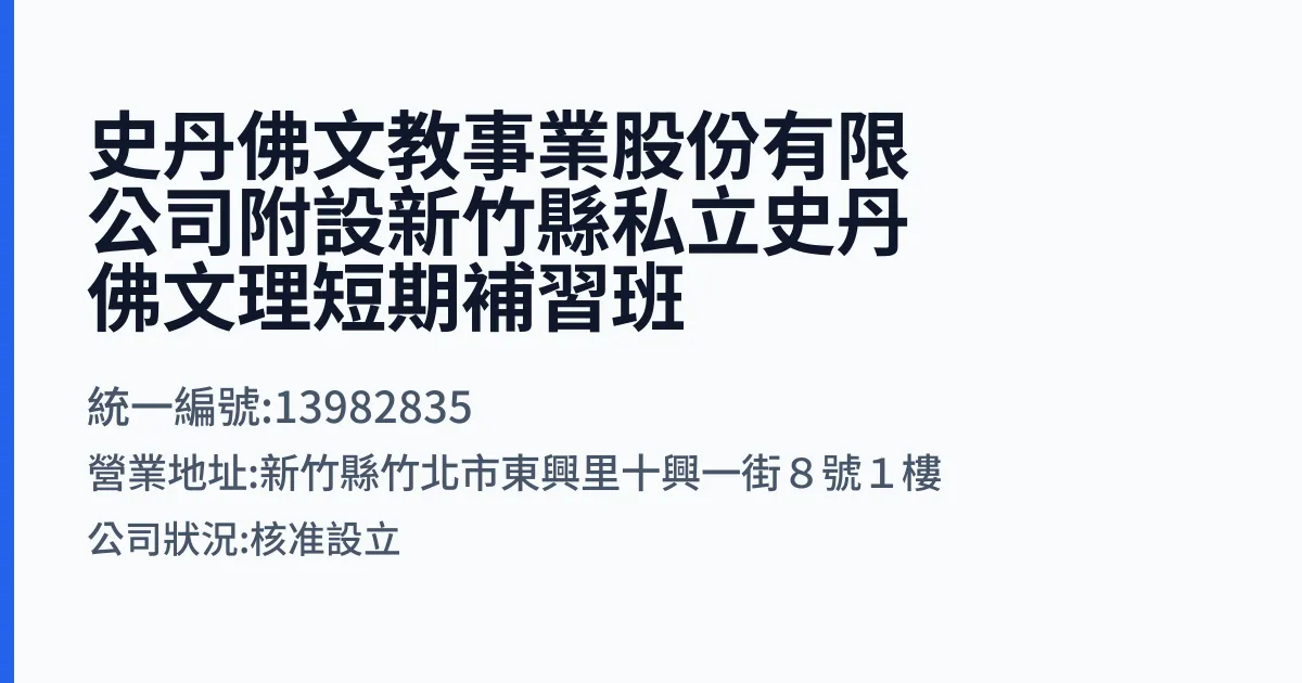 史丹佛文教事業股份有限公司附設新竹縣私立史丹佛文理短期補習班 - 統編 13982835(新竹縣) 公司登記資料與營業項目詳細圖表
