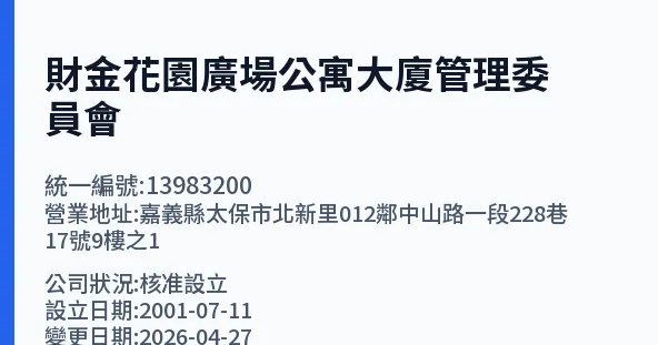 財金花園廣場公寓大廈管理委員會的照片-統編 13983200(嘉義縣) 公司登記資料與營業項目詳細圖表