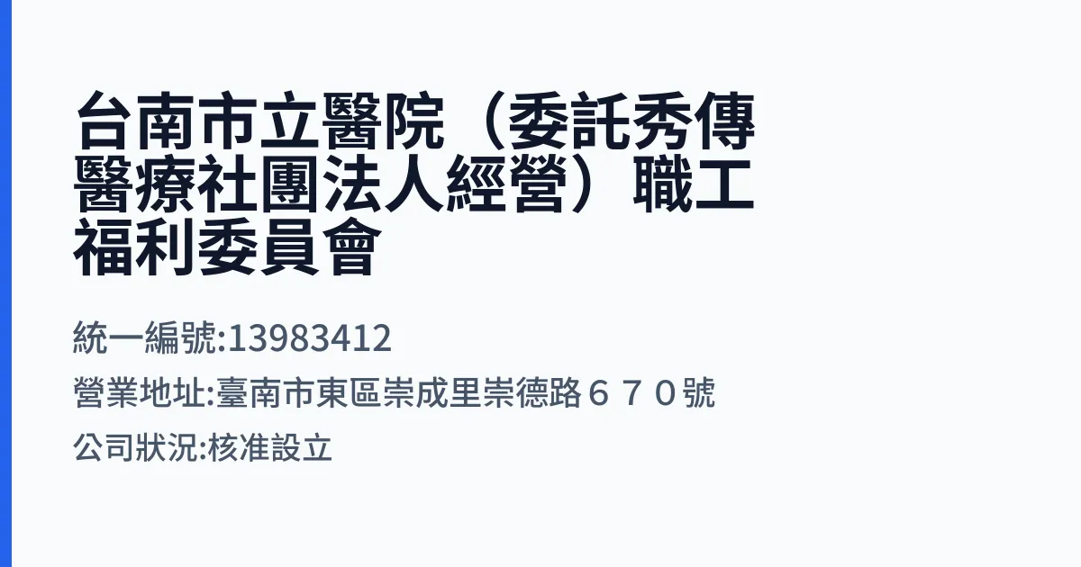 台南市立醫院（委託秀傳醫療社團法人經營）職工福利委員會 - 統編 13983412(臺南市) 公司登記資料與營業項目詳細圖表
