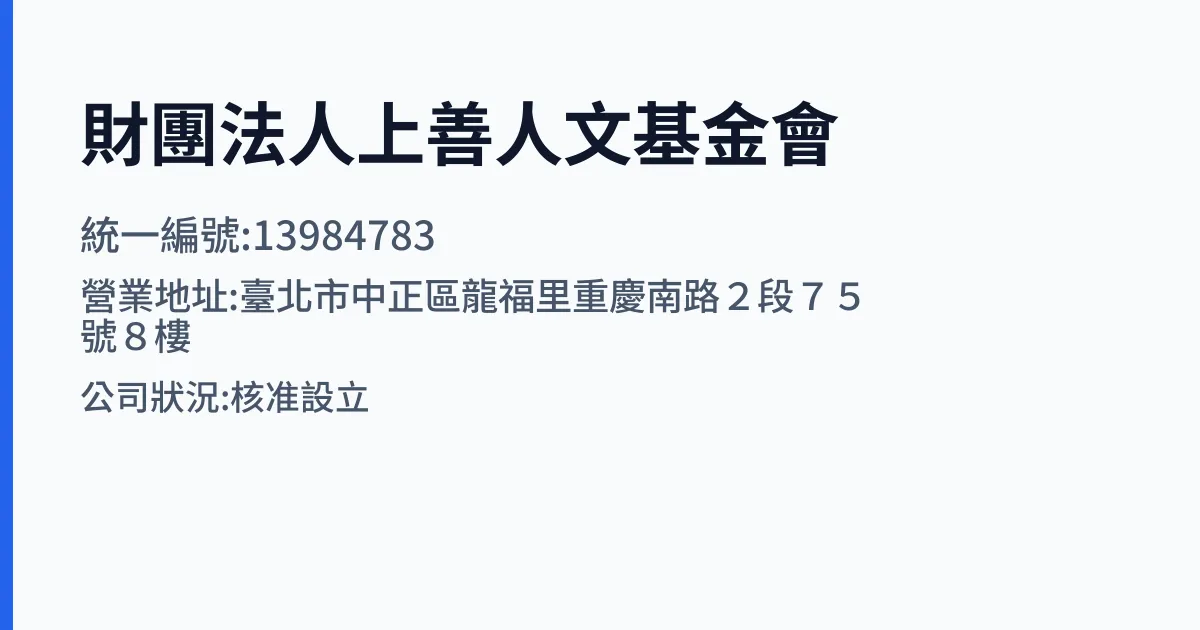 財團法人上善人文基金會 - 統編 13984783(臺北市) 公司登記資料與營業項目詳細圖表