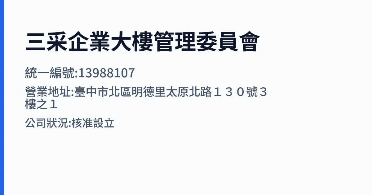 三采企業大樓管理委員會 - 統編 13988107(臺中市) 公司登記資料與營業項目詳細圖表