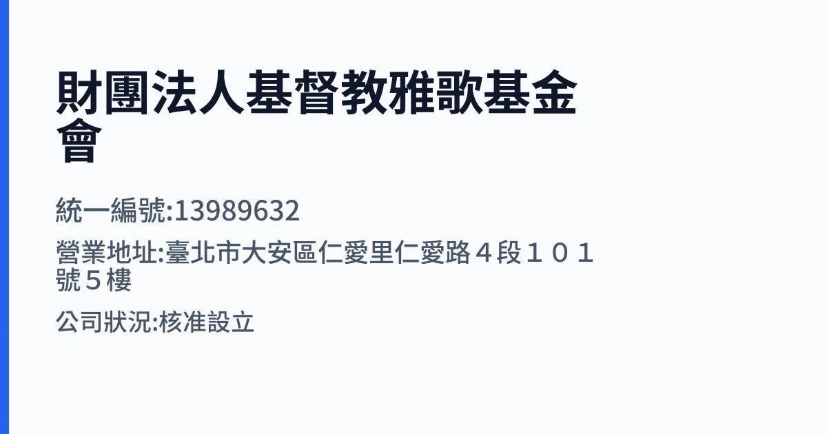財團法人基督教雅歌基金會 - 統編 13989632(臺北市) 公司登記資料與營業項目詳細圖表
