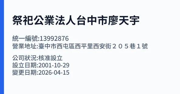 祭祀公業法人台中市廖天宇的照片-統編 13992876(臺中市) 公司登記資料與營業項目詳細圖表