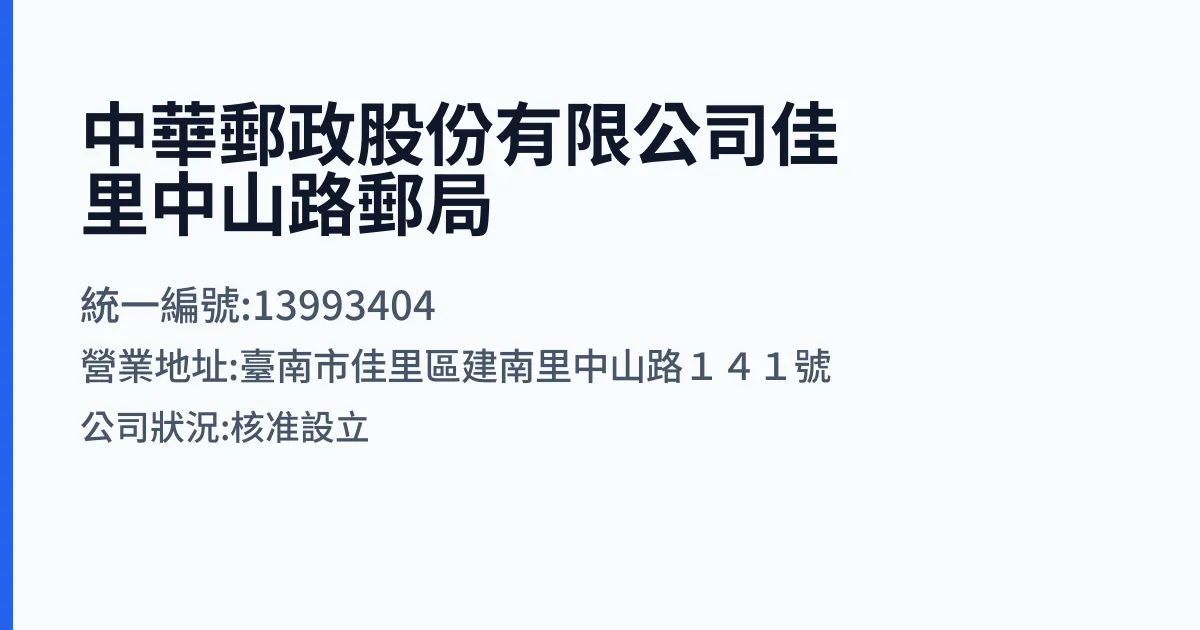 中華郵政股份有限公司佳里中山路郵局 - 統編 13993404(臺南市) 公司登記資料與營業項目詳細圖表