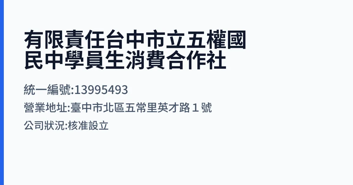 有限責任台中市立五權國民中學員生消費合作社 - 統編 13995493（臺中市） 公司登記資料與營業項目詳細圖表